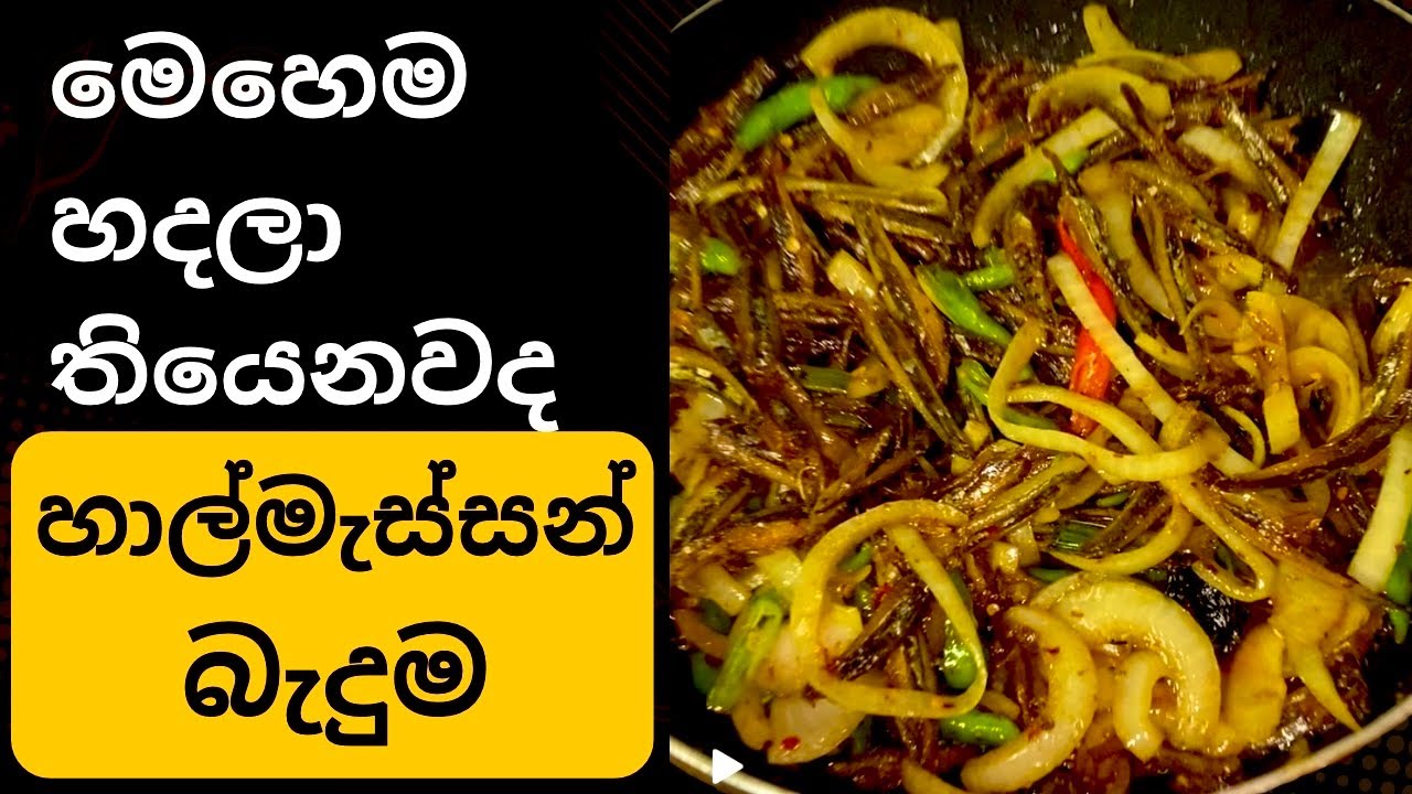 උඩින් තෙල් වක්කරලා හදන විනාඩි 5 කට පිස්සු හාල්මැස්සන් බැදුම/Halmasso ...