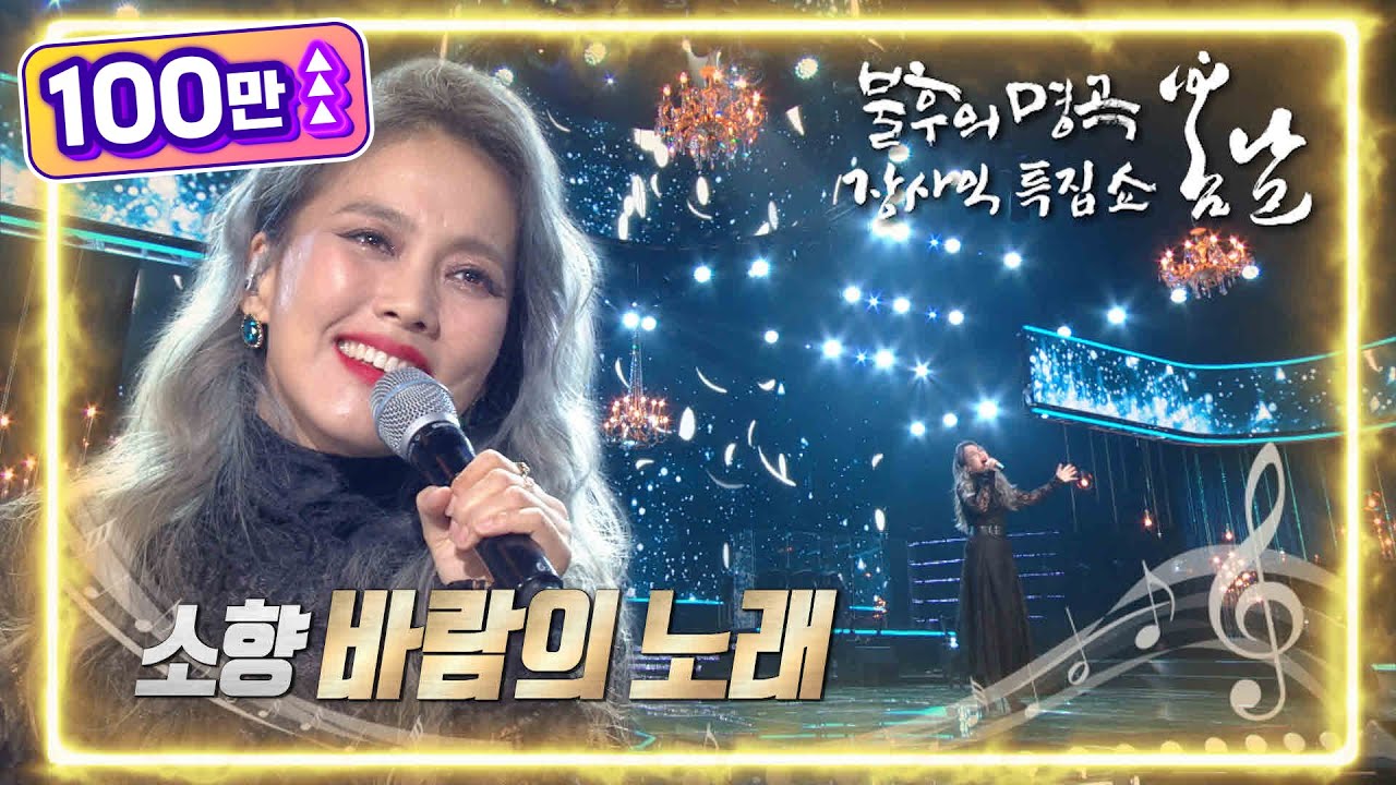 소향 (SoHyang) - 바람의 노래 [불후의 명곡2 전설을 노래하다/Immortal Songs 2] | KBS 220226 ...