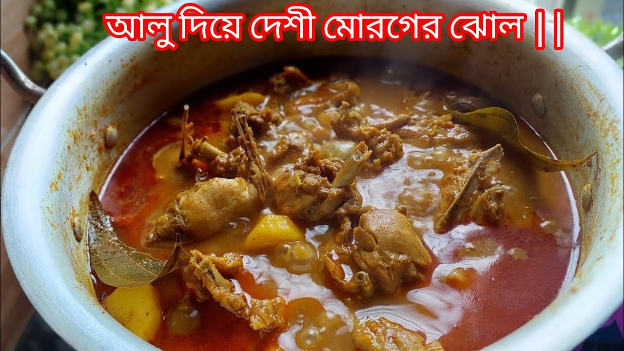 আলু দিয়ে দেশী মোরগের ঝোল || Bangladeshi Chicken Potato Curry || Deshi ...