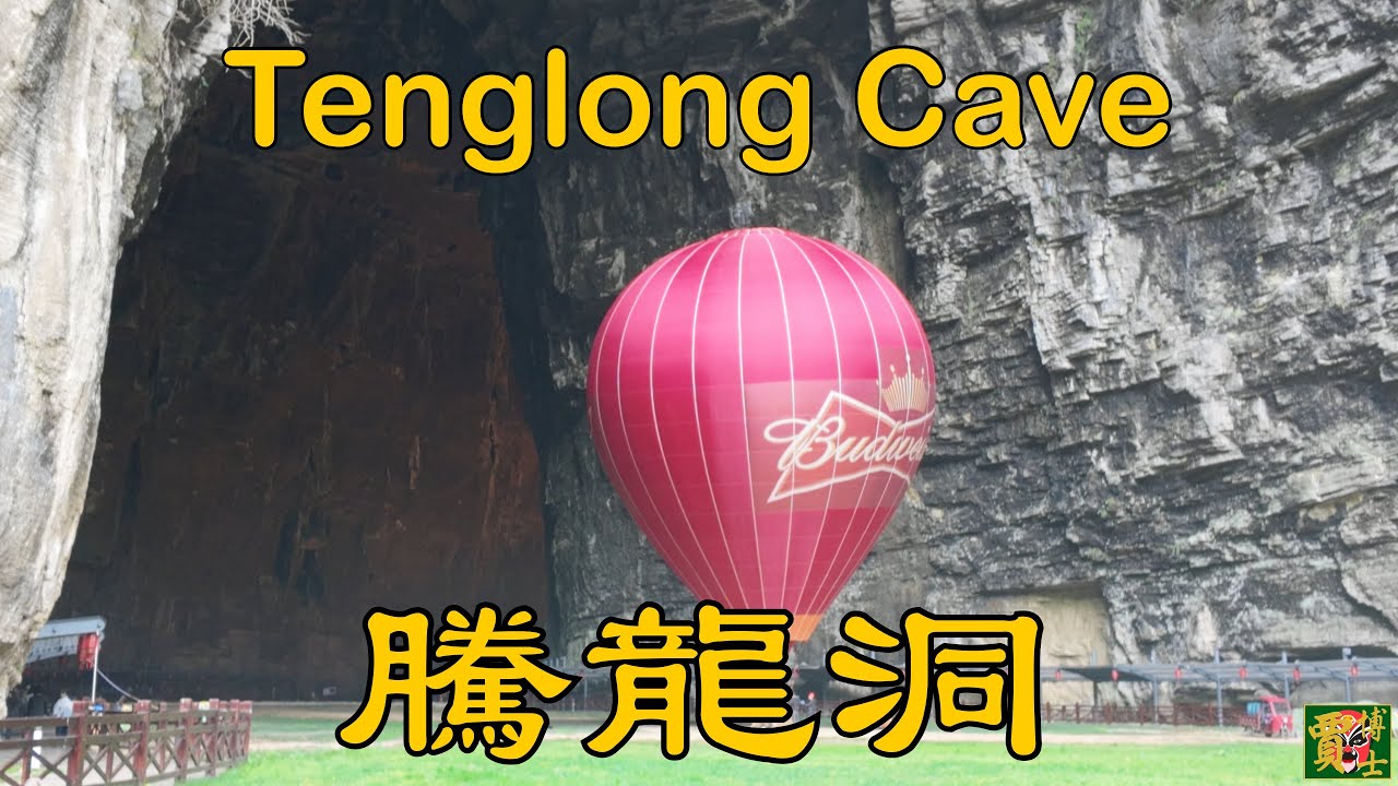 湖北 利川市 騰龍洞 Tenglong Cave, Lichuan City, Hubei Province. - YouTube