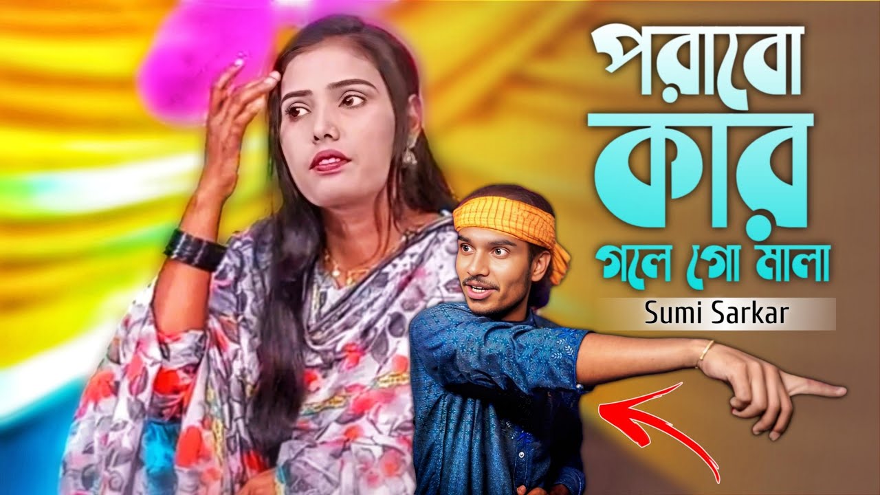 পরাবো কার গলে গো মালা 💔 | Sumi Sarkar | Bangla Sad Song 2026 ...