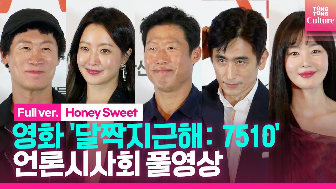 [ENG/풀영상] 영화 '달짝지근해: 7510' 언론시사회｜유해진·김희선·차인표·진선규·한선화 Han Seonhwa｜'Honey Sweet' Press Conference ...