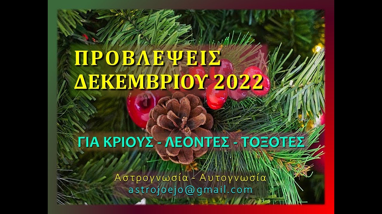 ΠΡΟΒΛΕΨΕΙΣ ΔΕΚΕΜΒΡΙΟΥ 2022 ΓΙΑ ΤΑ ΖΩΔΙΑ ΤΗΣ ΦΩΤΙΑΣ - YouTube