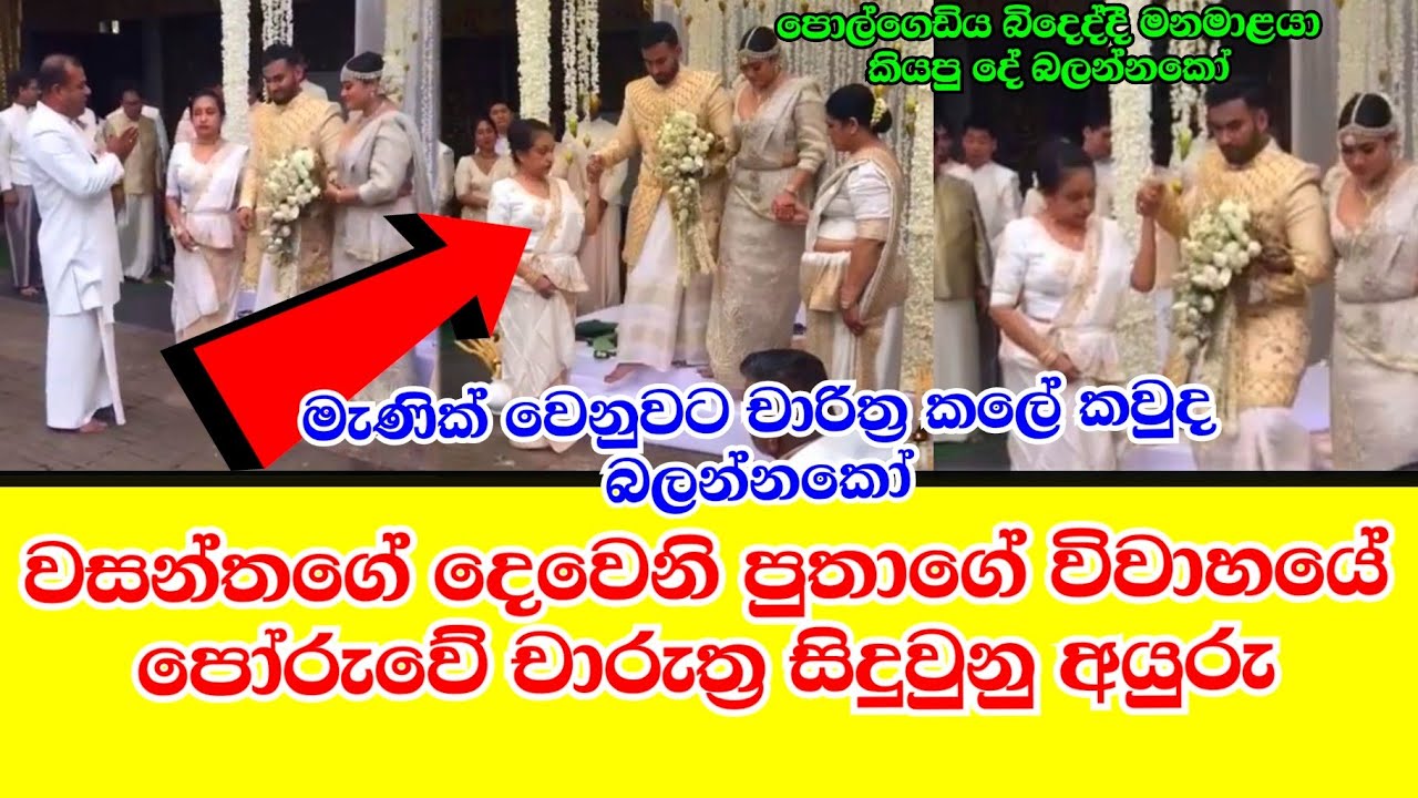 වසන්තගේ දෙවෙනි පුතාගේ විවාහයේ පෝරුවේ චාරිත්‍ර club wasantha son's ...