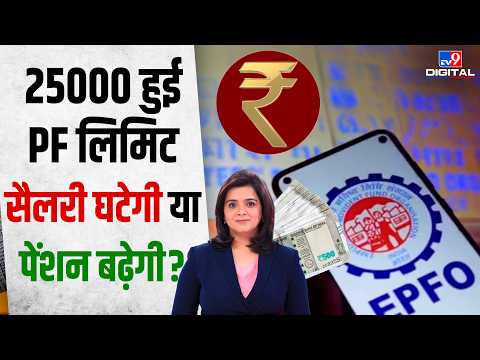 EPFO BIG UPDATE : PF कटौती बढ़ी तो In-Hand Salary घटेगी! ₹15,000 से ₹25,000 का नया नियम समझिए