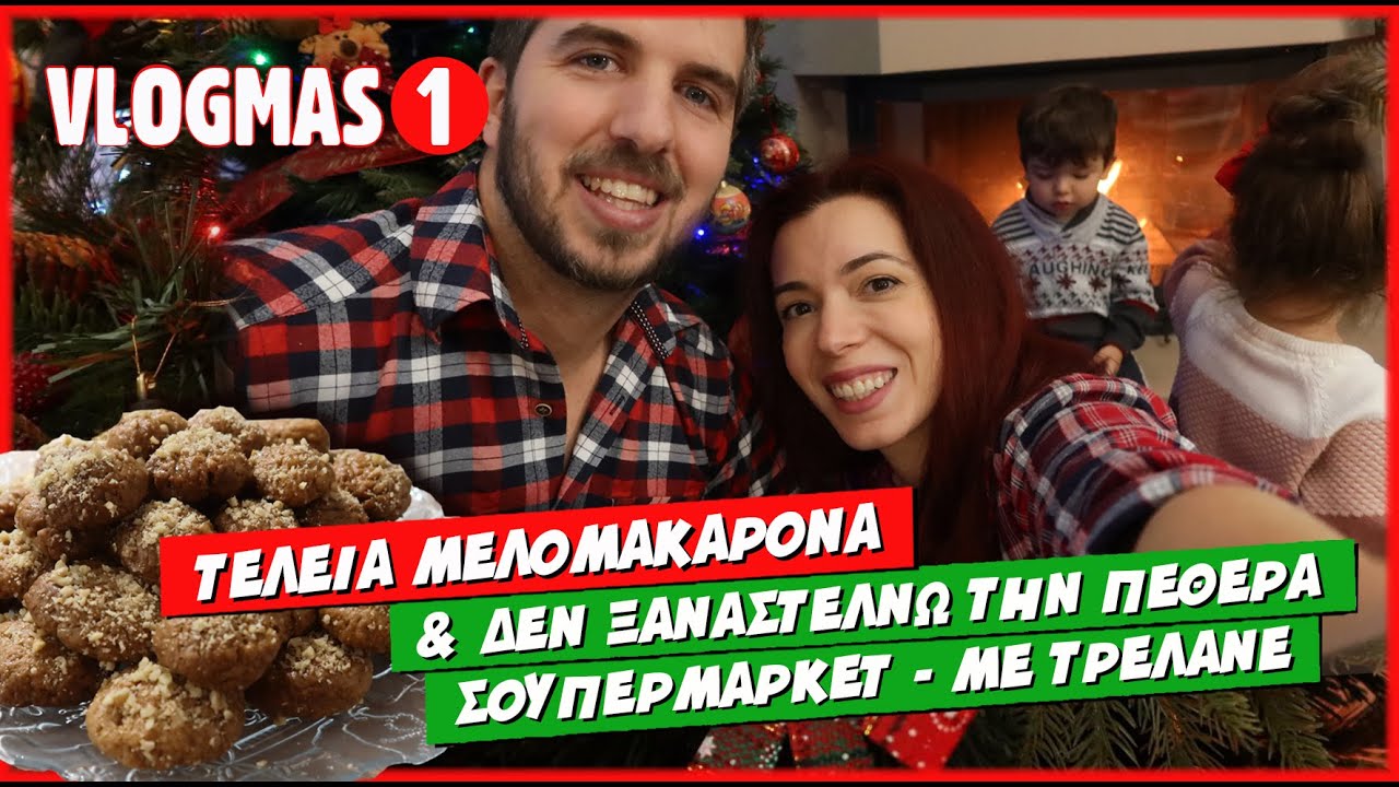 VLOGMAS 1 - ΟΛΗ Η ΜΕΡΑ ΜΑΣ, ΣΥΝΤΑΓΗ ΜΕΛΟΜΑΚΑΡΟΝΑ & mini Supermarket ...
