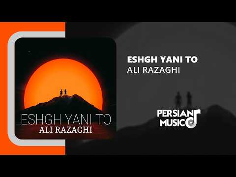Ali Razaghi - Eshgh Yani To | آهنگ عشق یعنی تو از علی رزاقی