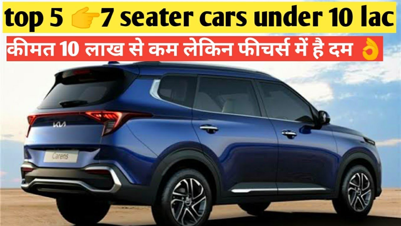 5 best👌7 seater cars under 10 lac india | क़ीमत 10 लाख से भी कम लेकिन ...