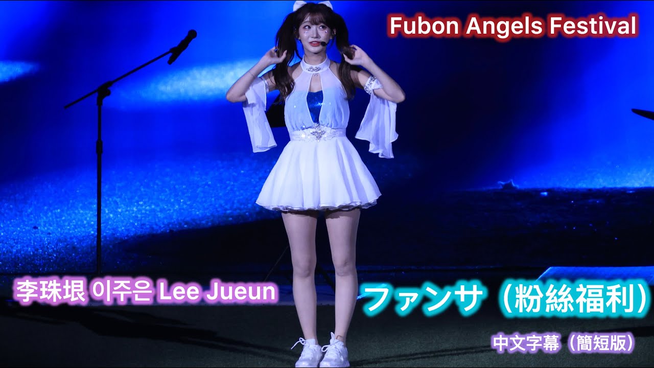 [4K] 2025.09.20 이주은 (Lee Jueun)_ファンサ(粉絲福利_3分鐘簡短版)🩵 #李珠珢 #이주은 ...
