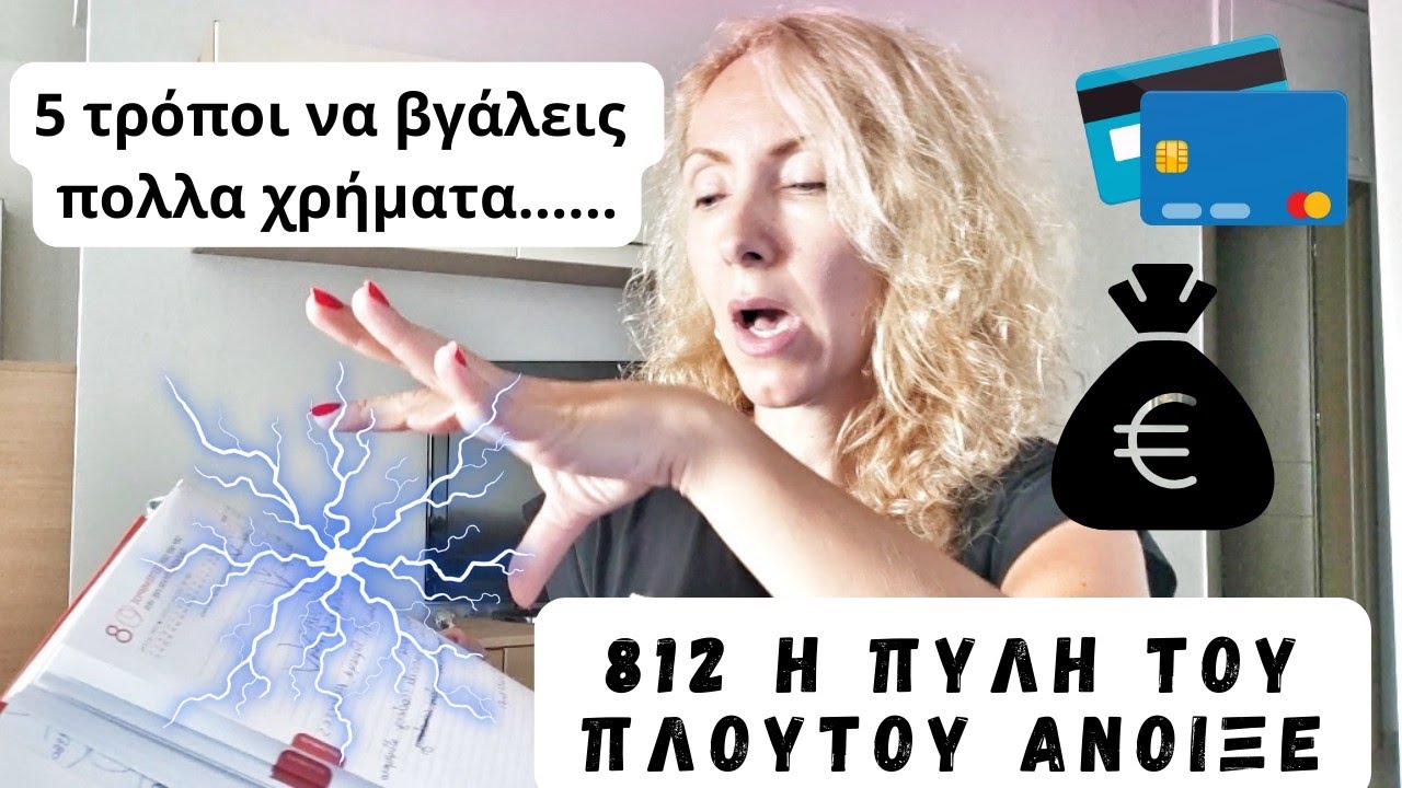 812 Η Πύλη Του Πλούτου|5 Τρόποι Να Βγάλεις Πολλά Χρήματα 💰 - YouTube