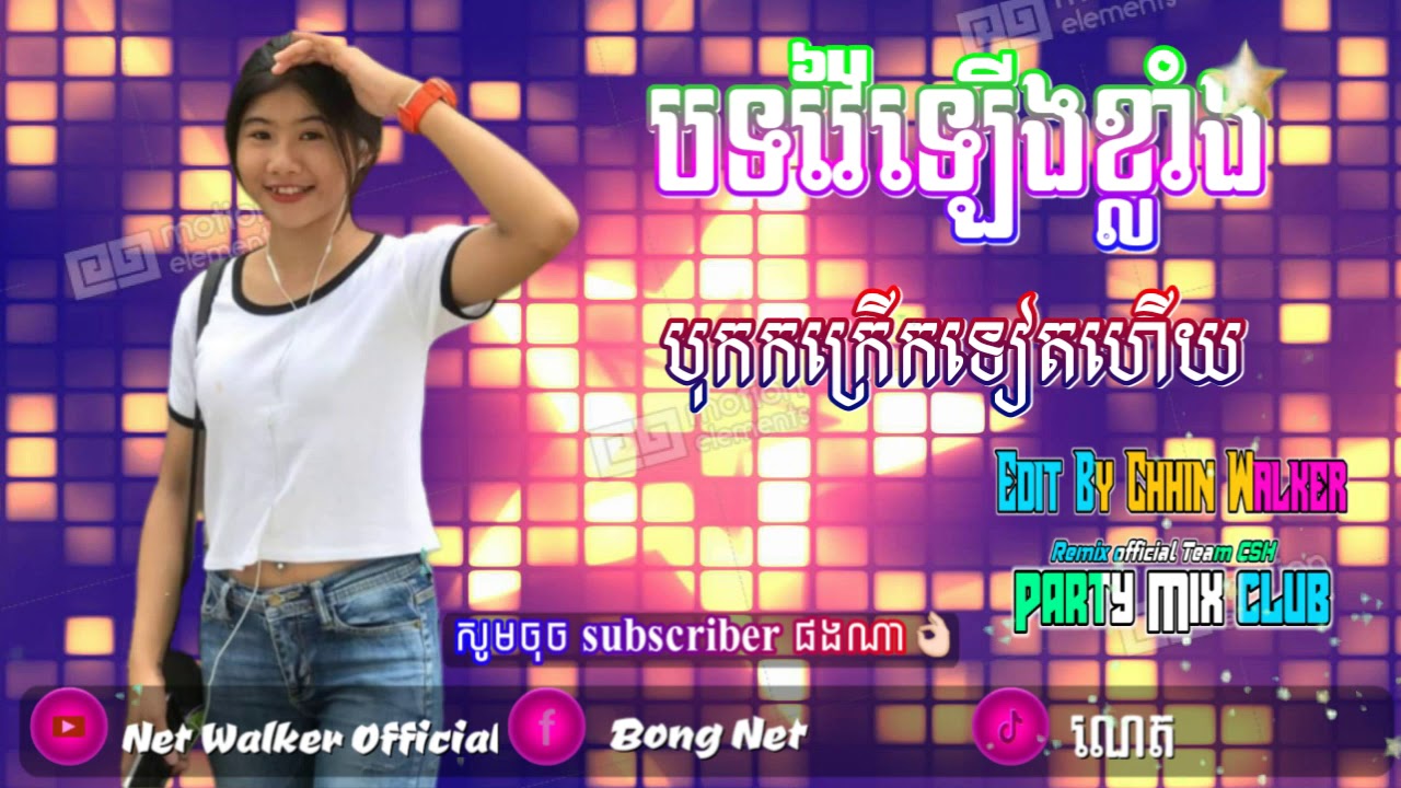 បទវ៉ៃឡើងខ្លាំងTik Tok Khmer Song 2020,New Melody Remix Club ,2019 - YouTube