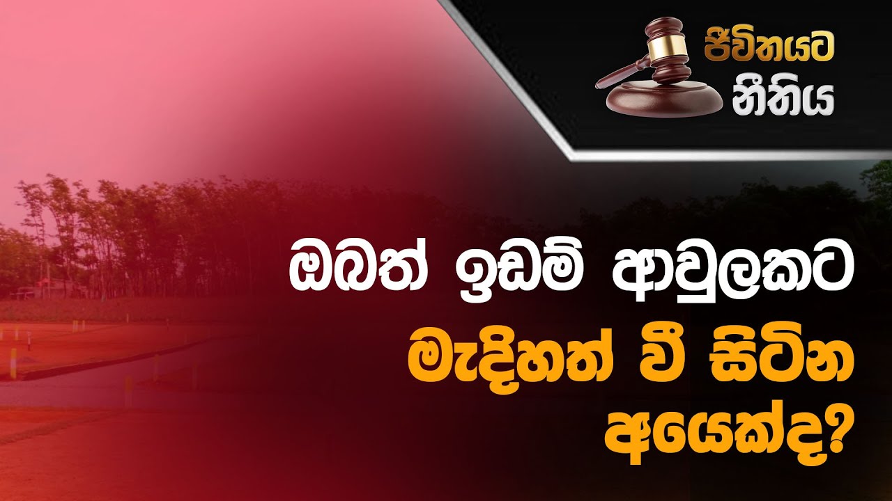 ඔබත් ඉඩම් ආරවුලකට මැදිහත් ළුී සිටින අයෙක්ද? | Jiwithayata Nithiya ...