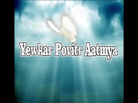 Yewkar povitr aatmya (konkani devotional song)
