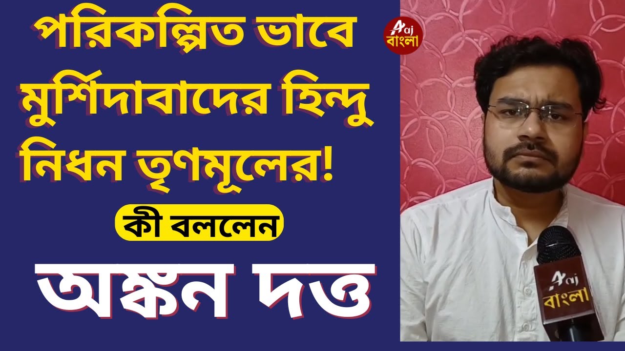 Ankan Dutta On Murshidabad মুর্শিদাবাদে তৃণমূলের পরিকল্পত হিন্দু নিধন নিয়ে কি বললেন অঙ্কন দত্ত ...