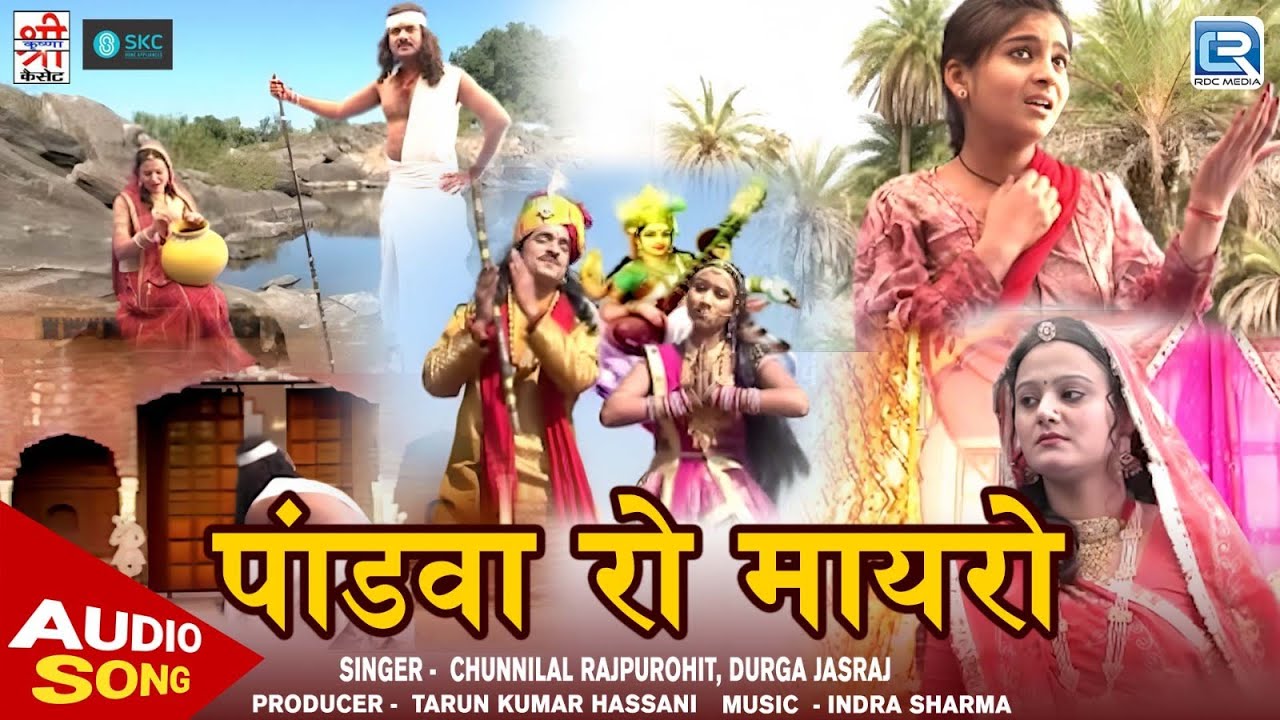 Pandwa Ro Mayro (Full Katha) - सुपरहिट राजस्थानी कथा | Chunnilal ...