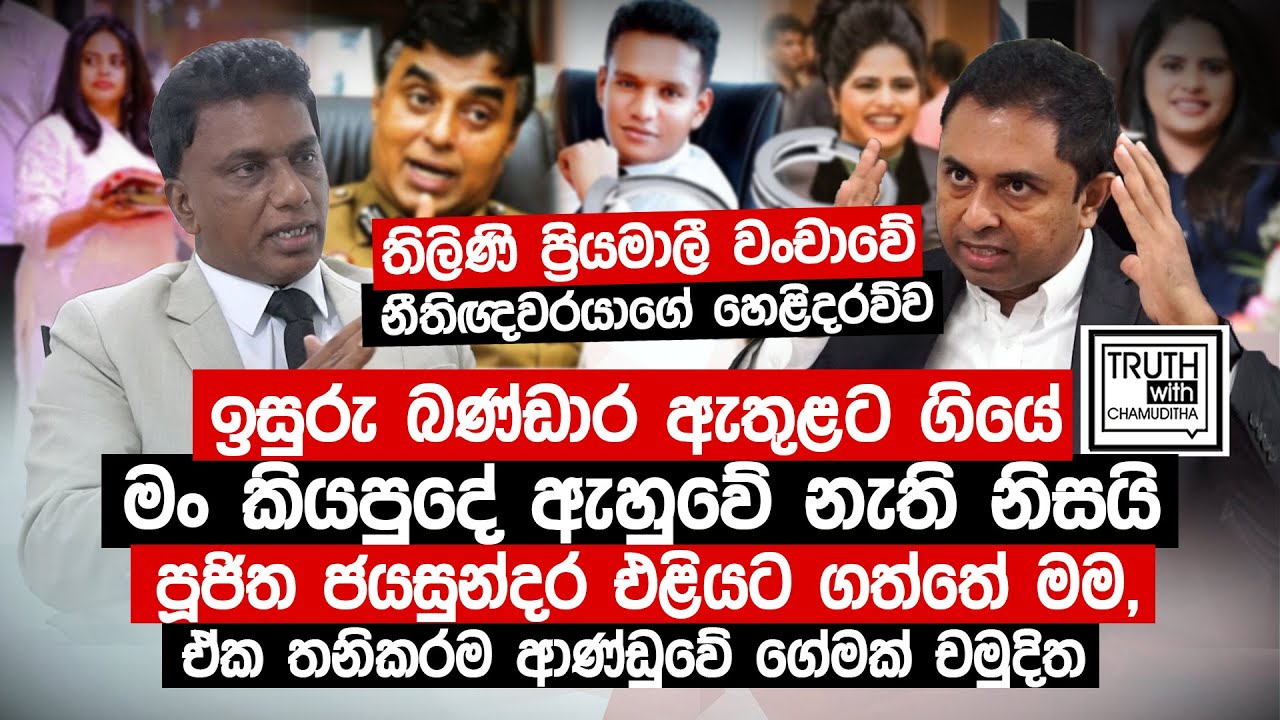ඉසුරු බණ්ඩාර ඇතුළට ගියේ මං කියපුදේ ඇහුවේ නැති නිසයි. නීතිඥවරයාගේ ...