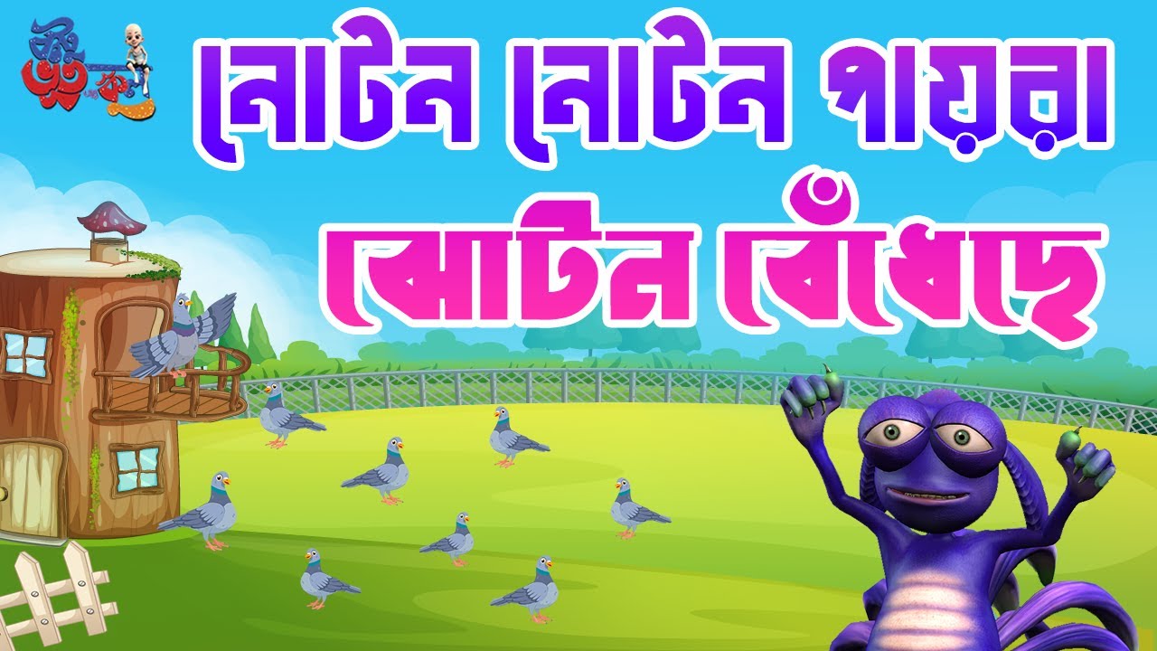 নোটন নোটন পায়রা ঝোটন বেঁধেছে || Noton Noton Payra || #rhymes #bangla ...