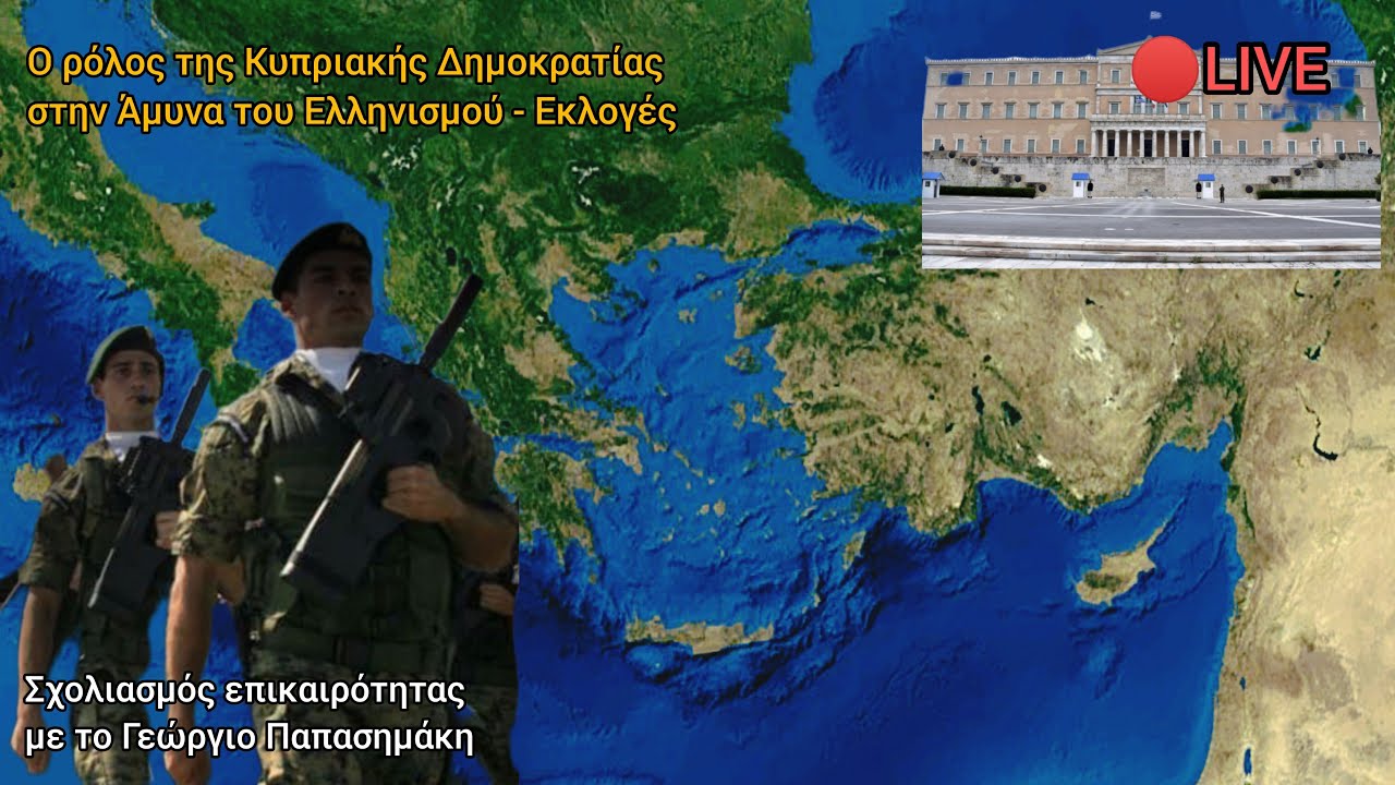 LIVE - Ο ρόλος της Κυπριακής Δημοκρατίας στην Άμυνα του Ελληνισμού ...