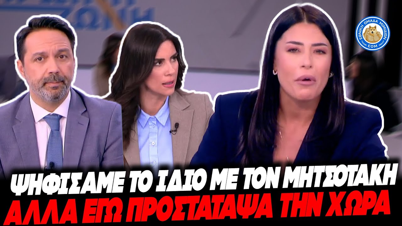 ΑΡΛΟΥΜΠΟΛΟΓΙΑ Λατινοπούλου: «ΨΗΦΙΣΑΜΕ ΤΟ ΙΔΙΟ με τον Μητσοτάκη, αλλά ...