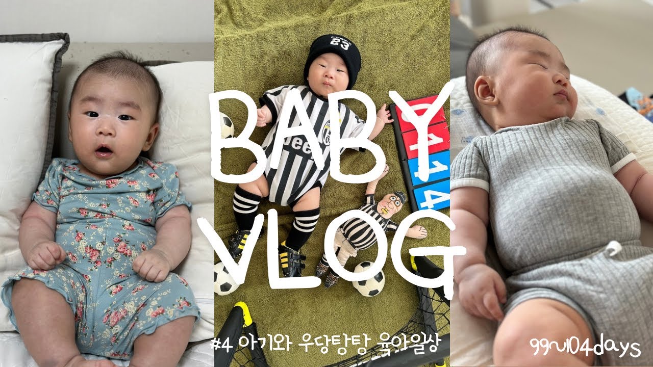 육아 Vlog ┃3개월아기와 우당탕탕 일상 브이로그98 104days ┃백일컨셉사진 백일셀프촬영 밀크하우스 아기옷 핑거