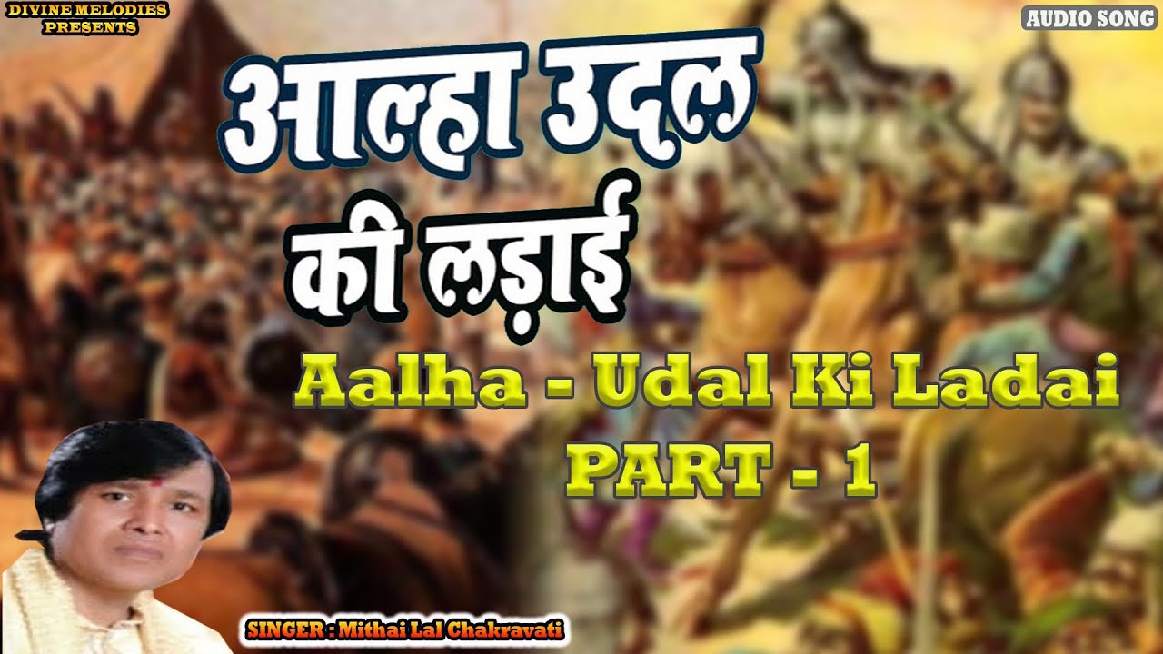 बुंदेलखंड के वीरो की ऐतिहासिक कहानी भाग 1 | #AALHA_UDAL | History Of ...
