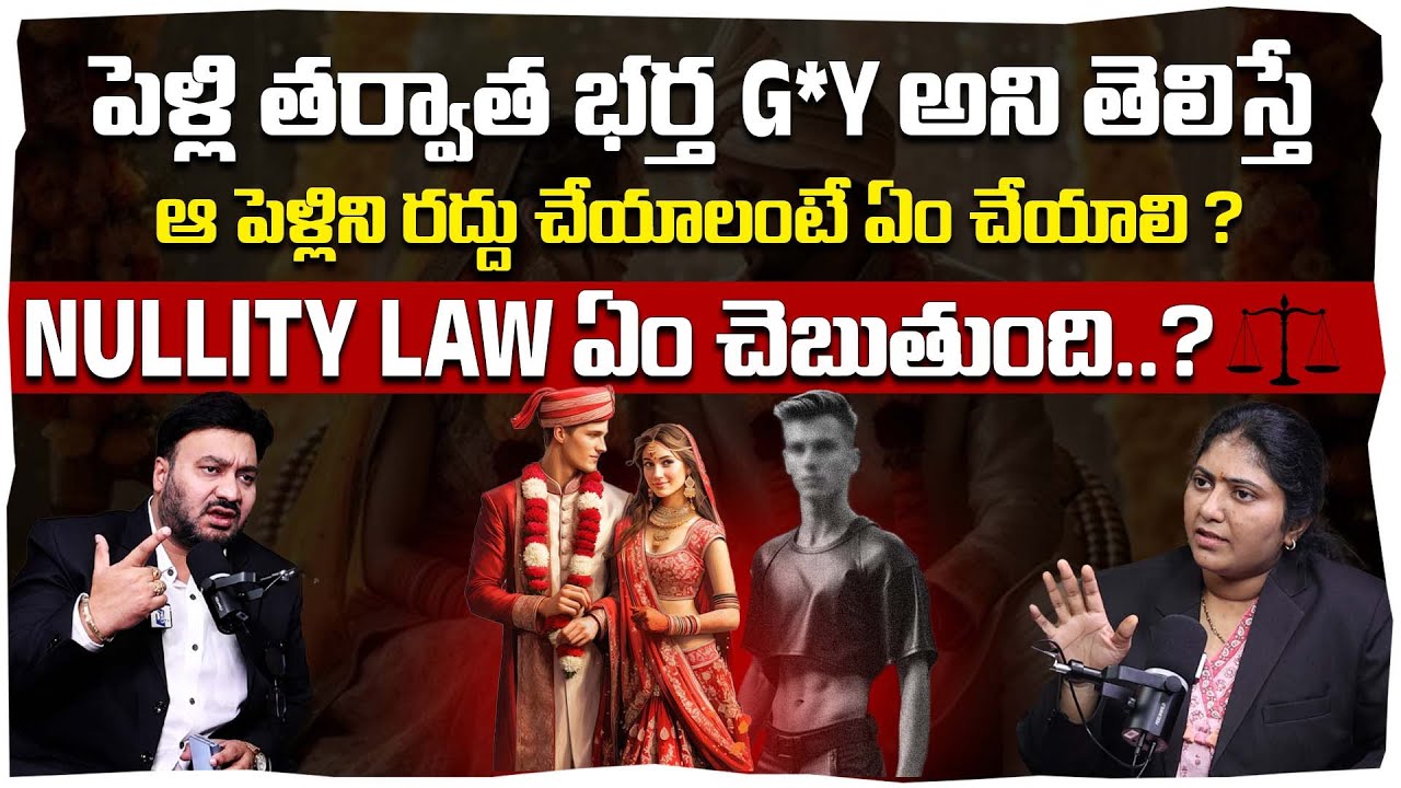 పెళ్లి తర్వాత భర్త G*Y అని తెలిస్తే..? | Nullity Law ఏం చెబుతుంది ...