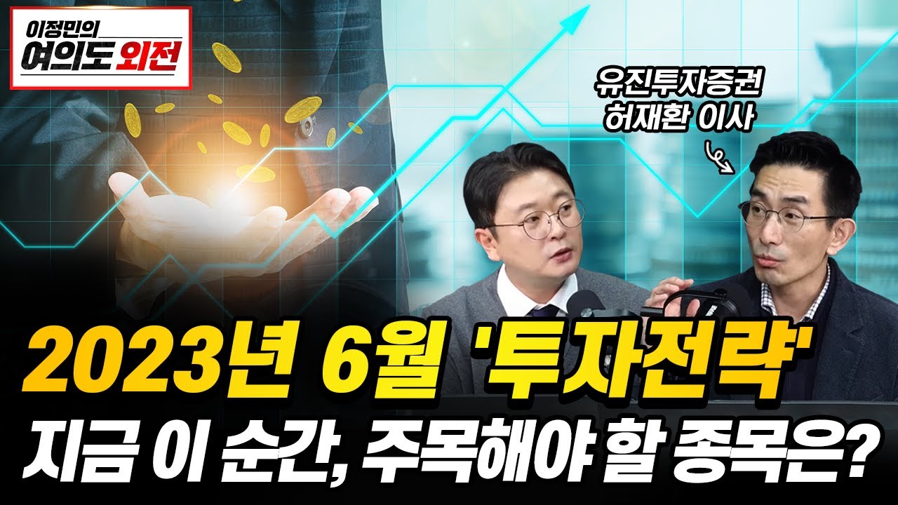 2023년 하반기 투자전략 지금 이 순간 주목해야할 종목은 I 허재환 유진투자증권 이사 I 이정민 투자전략 본부장 I E