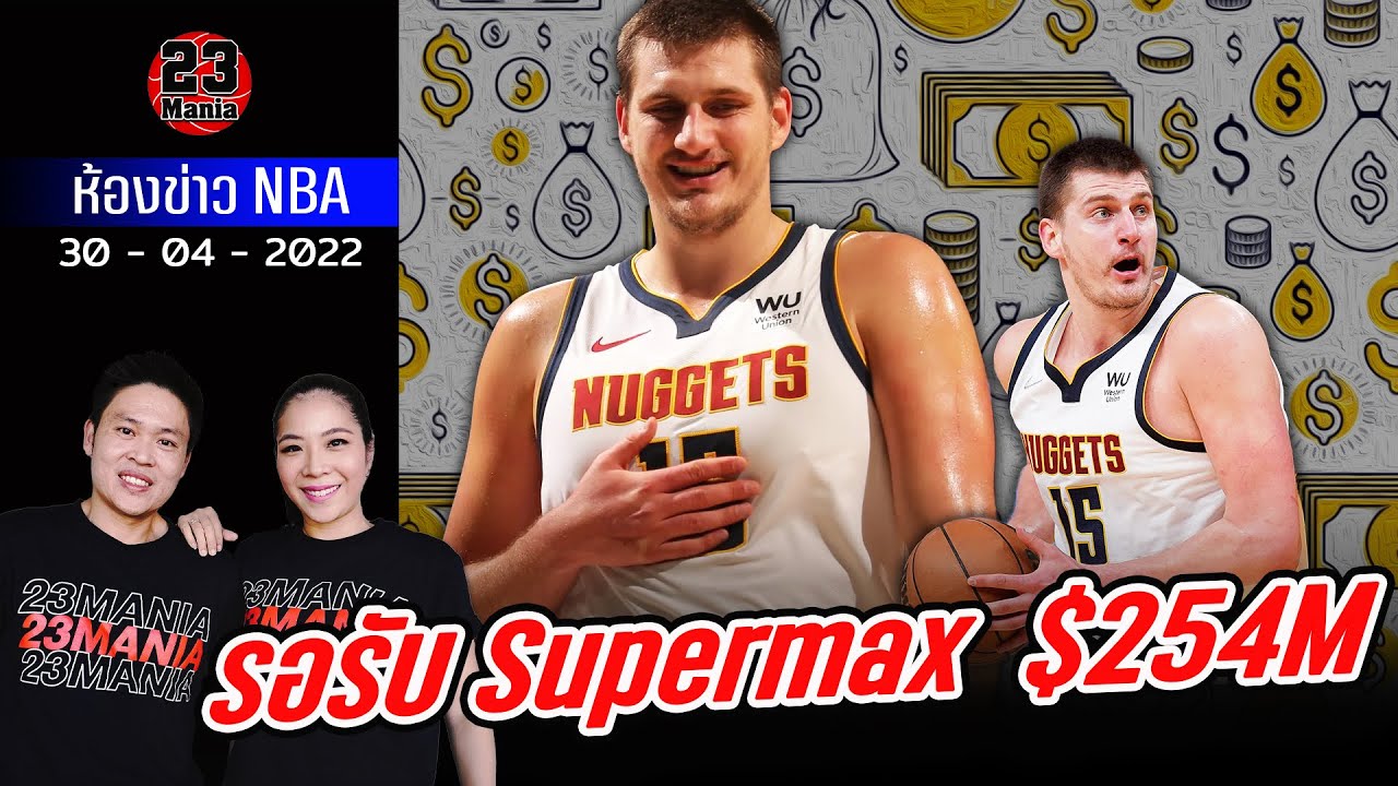 Utah Jazz ไม่ไหวรอการเปลี่ยนแปลง!! Jokic ยิ้มหวานรอรับ Supermax! การบาด ...