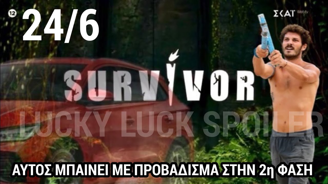 SURVIVOR SPOILER 23/6: ΑΥΤΟΣ ΜΠΑΙΝΕΙ ΜΕ ΠΡΟΒΑΔΙΣΜΑ ΣΤΗΝ 2η ΦΑΣΗ - ΚΟΝΤΑ ...