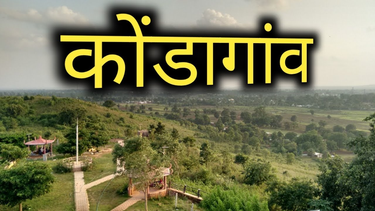 कोंडागांव जिला छत्तीसगढ़ की सच्चाई नहीं जानते होंगे !!!! | kondagaon ...