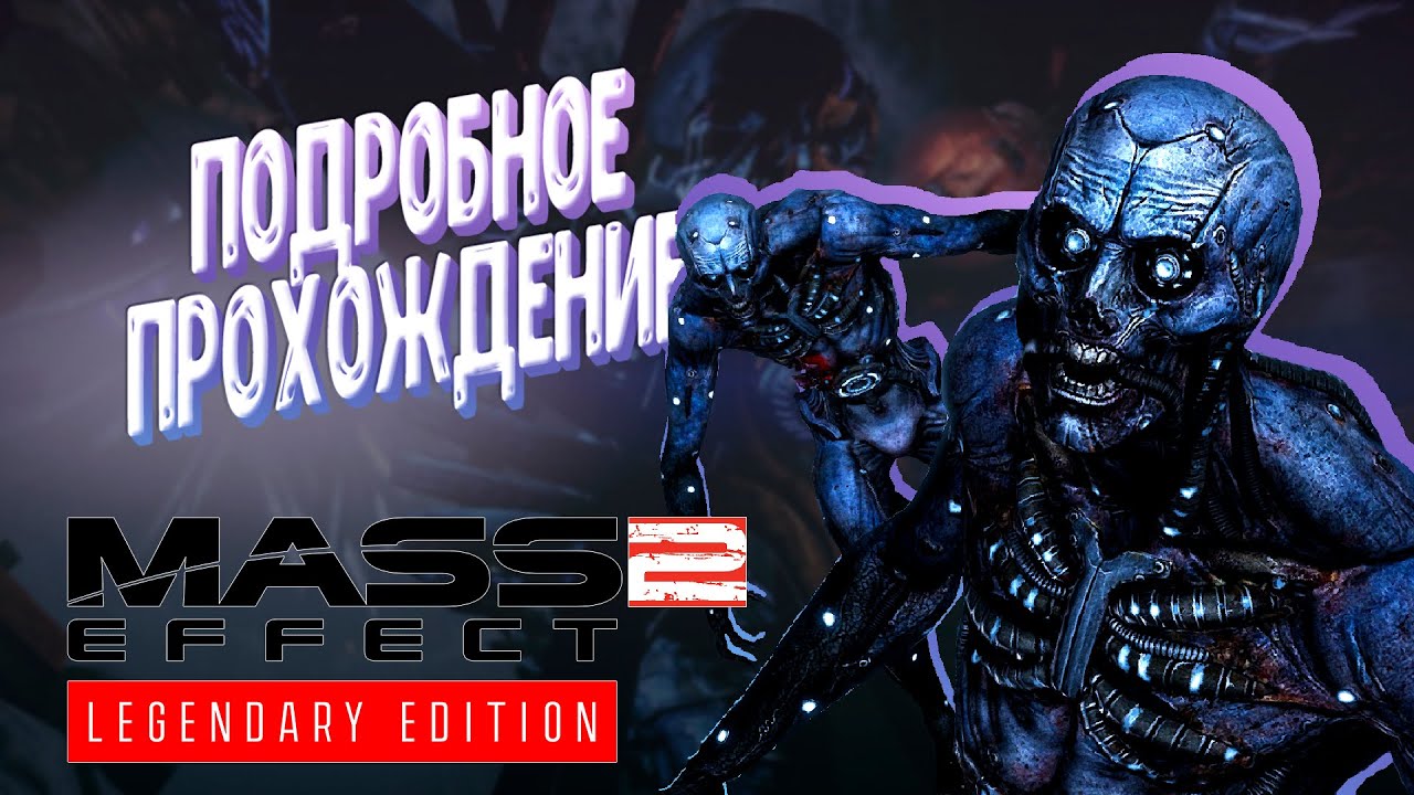 SEGA В MASS EFFECT 2 ПОДРОБНОЕ ПРОХОЖДЕНИЕ СВОЙ-ЧУЖОЙ - YouTube