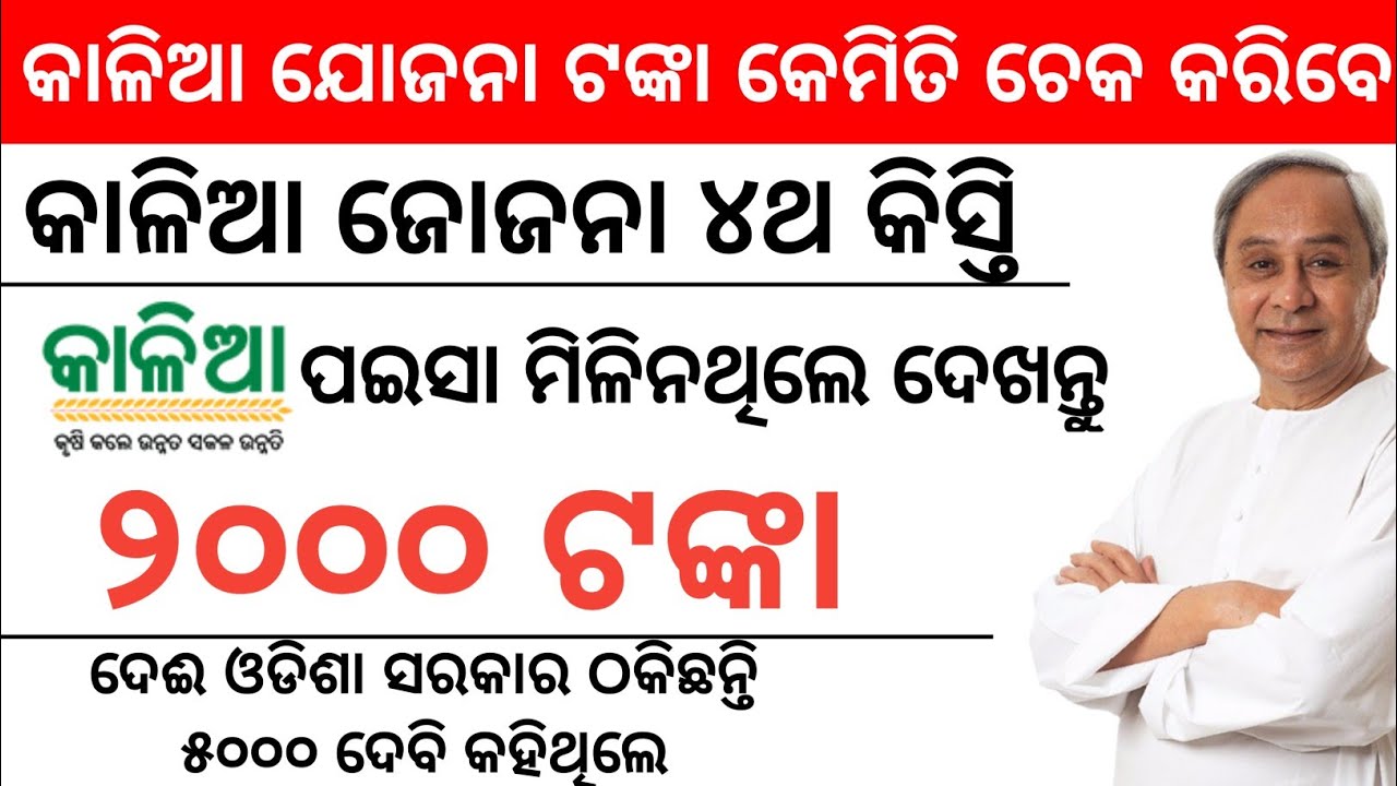 Kalia Yojana 4th phase money transfer to bank account | Kalia Yojana ...