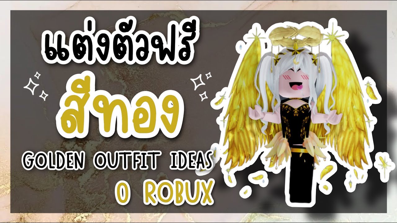 ไอเดียแต่งตัวฟรี 0 โรบัค ธีมสีทอง GOLDEN 0 ROBUX OUTFIT IDEAS ROBLOX ...