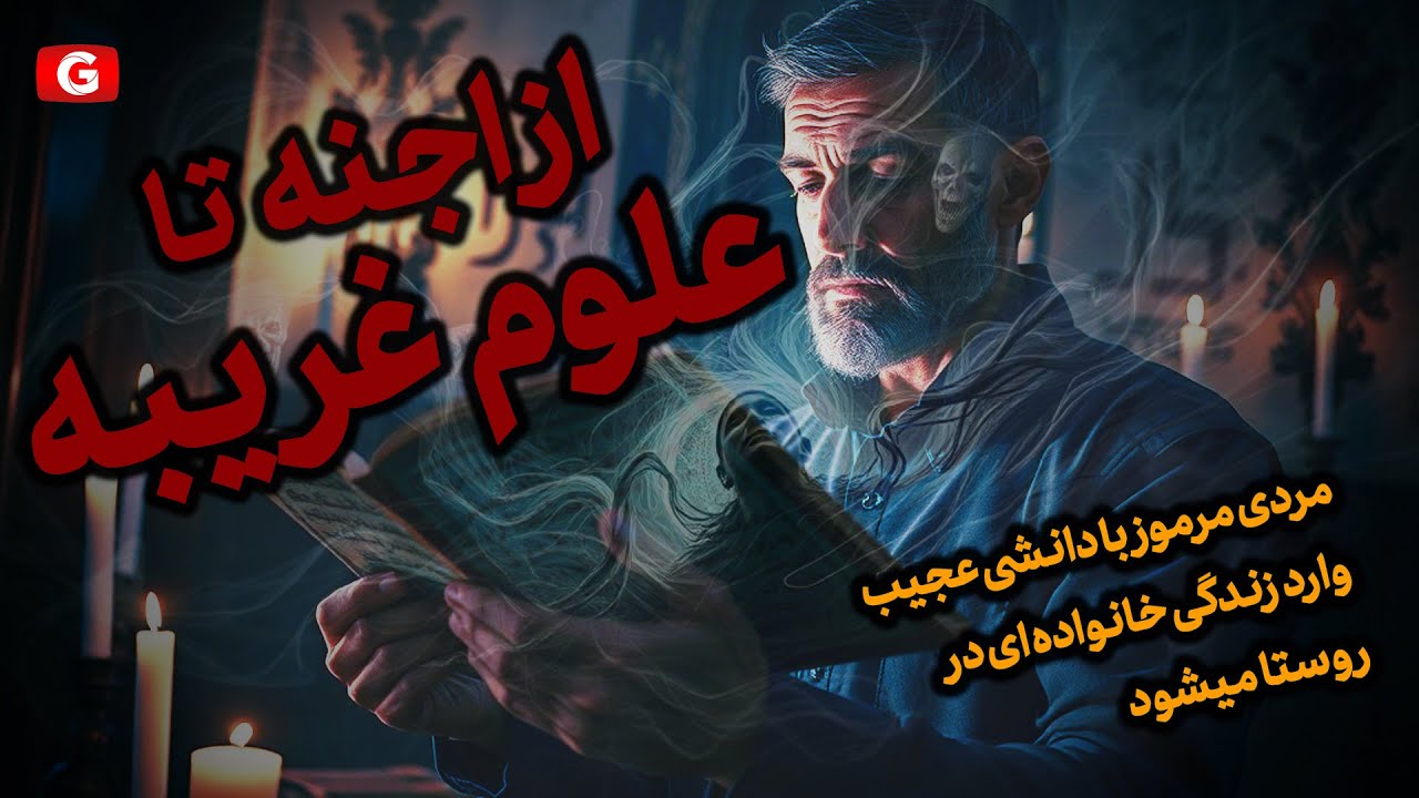 رازهای مهندس از اجنه تا علوم غریبه Youtube