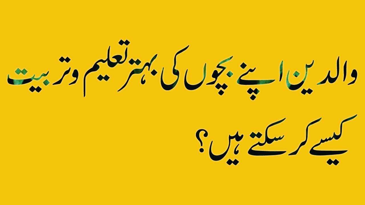 Waldain kesa bechun ki terbiyat ker sekte hin ? - YouTube