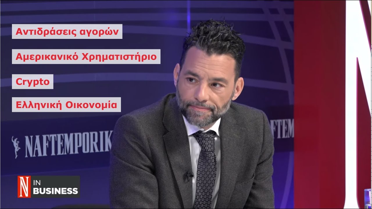 Θα μπορούσε το 2025 να είναι μια εξαιρετική επενδυτική χρονιά όπως το 2024; Α.Νικολόπουλος ...