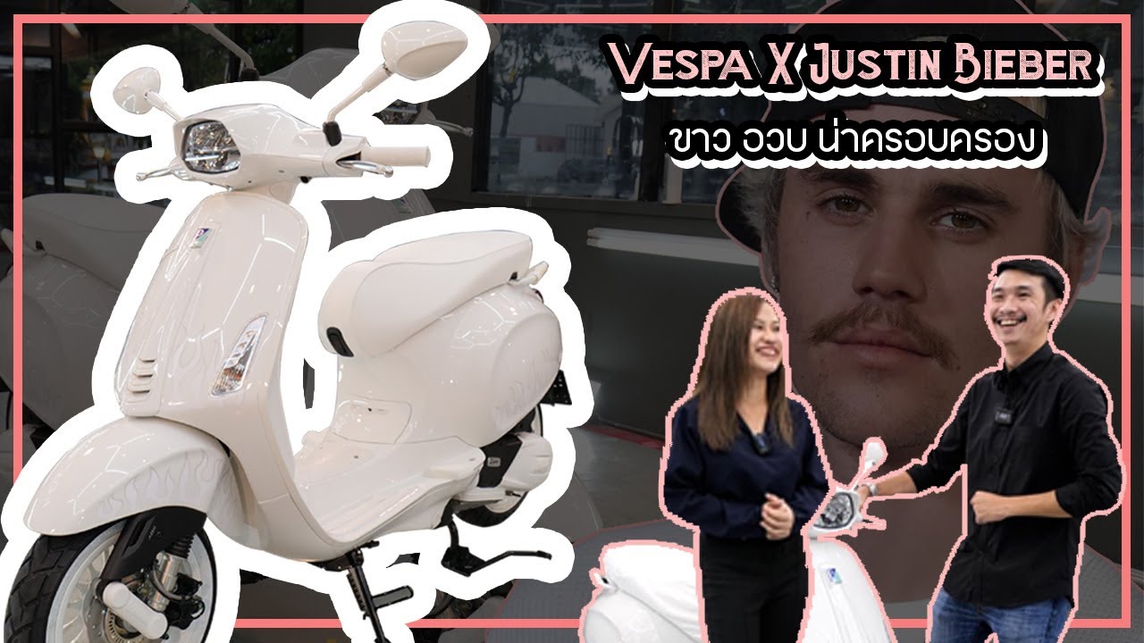 รีวิว Vespa X Justin Bieber จะมีอะไรแตกต่างจากรุ่นธรรมดาบ้าง ต้องรับชม ...