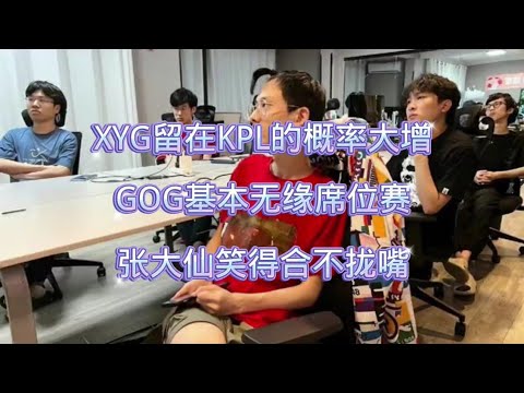 【爆】XYG留在KPL的概率大增，GOG基本无缘席位赛，张大仙笑得合不拢嘴 - YouTube