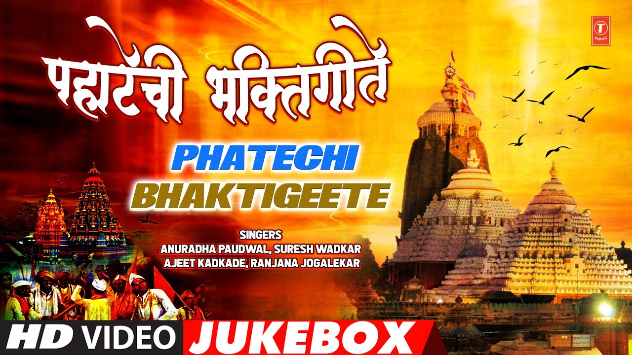 Phatechi Bhakti Geete | पहाटेची भक्तिगीते | Video Jukebox | Suresh ...