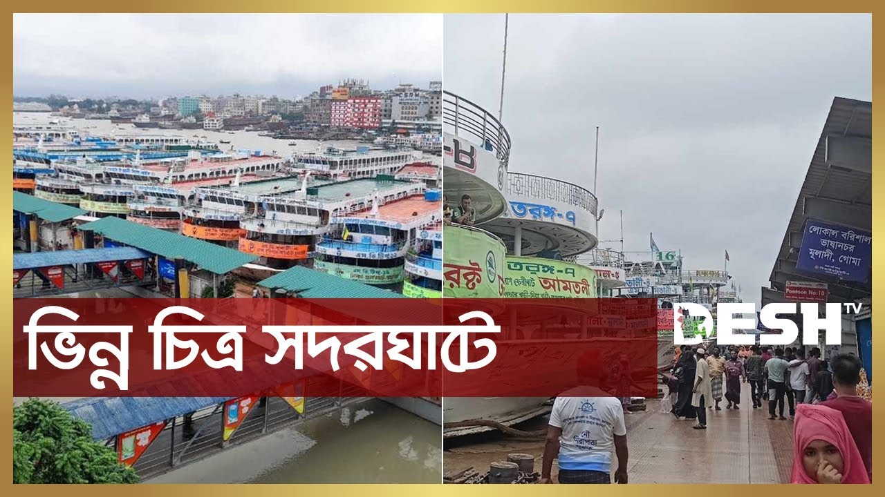 সদরঘাটে নেই চিরচেনা 'সেই ভিড়' | Sadar Ghat | BIWTC | BIWTA | Desh TV News - YouTube