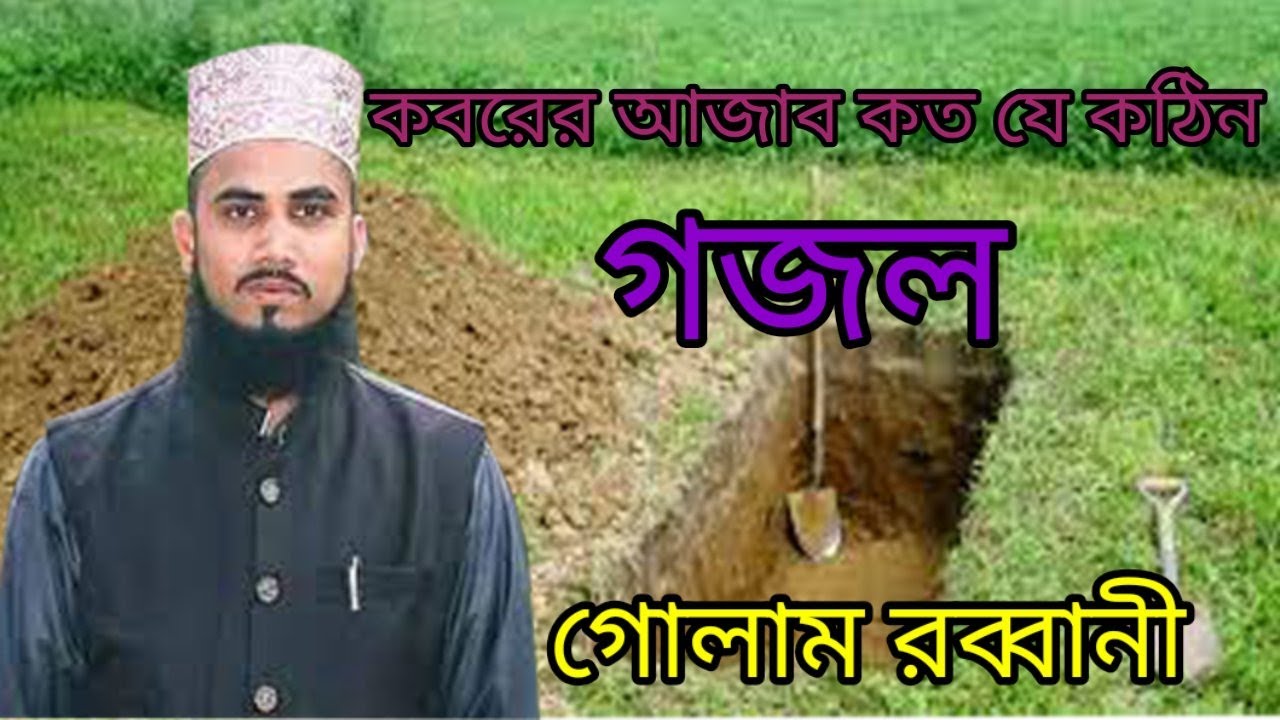 কবরের আজাব কত যে কঠিন গজল। Koborer Azab Koto Kothin _ Golam Rabbani New ...