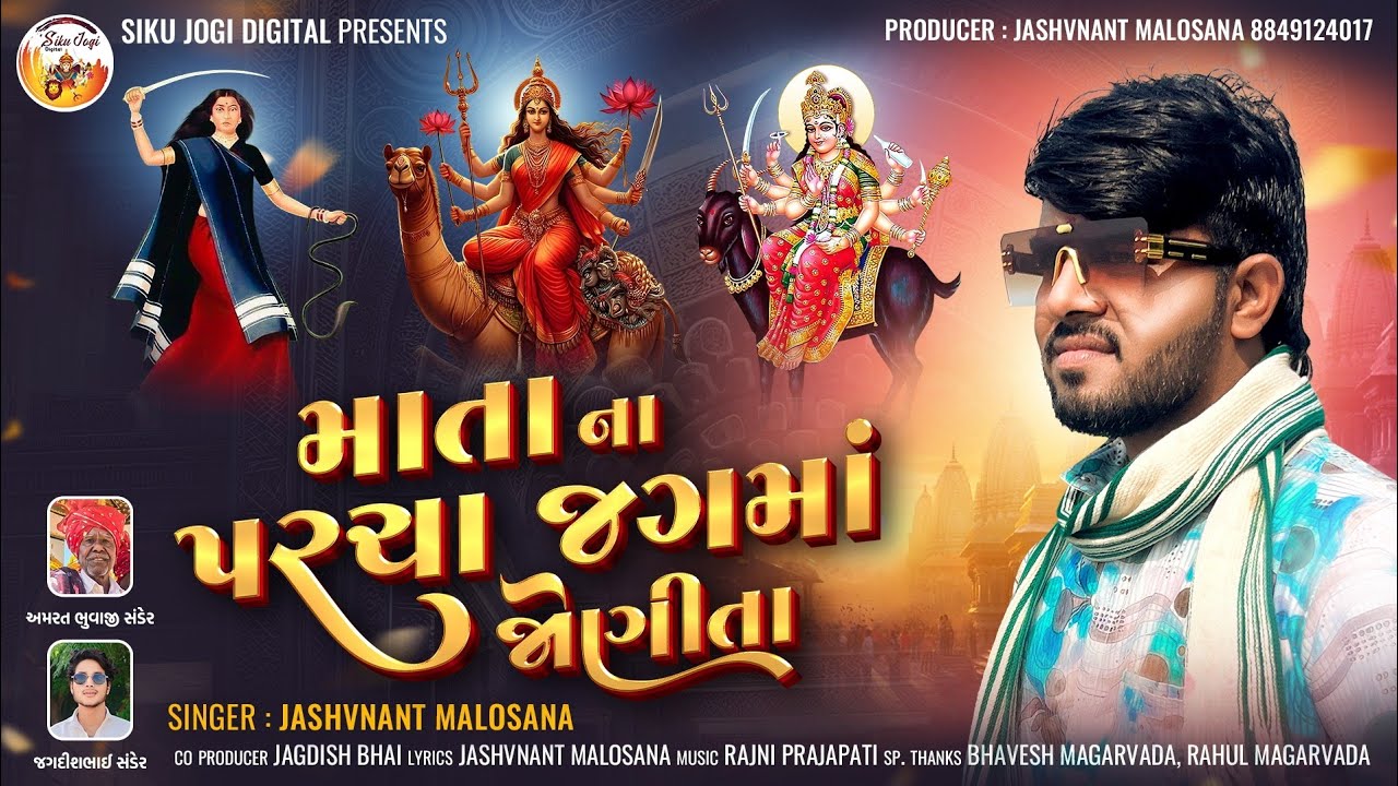 Jashvant Malosana | Matana Parcha Jagma Jonita | માતાના પરચા જગમાં ...