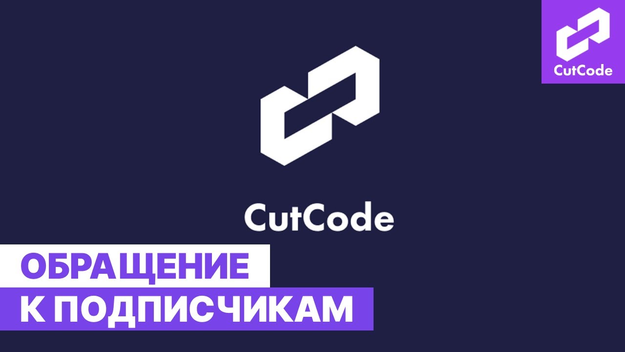 Cutcode остаёмся на связи! - YouTube