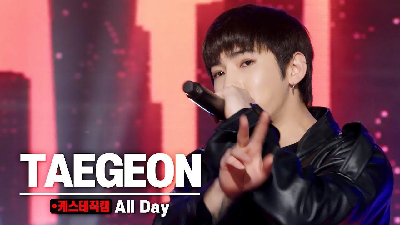 [케스테 직캠] 머스트비 태건 직캠'All Day' (MustB TAEGEON) - YouTube
