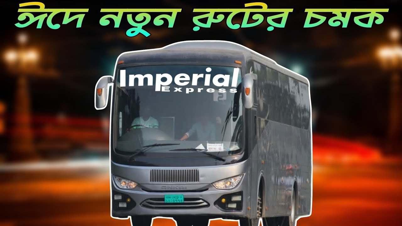 ঈদে নতুন রুটে নতুন বাস দিলো ইম্পেরিয়াল এক্সপ্রেস!!জানুন বিস্তারিত…!Imperial Express B-class new ...
