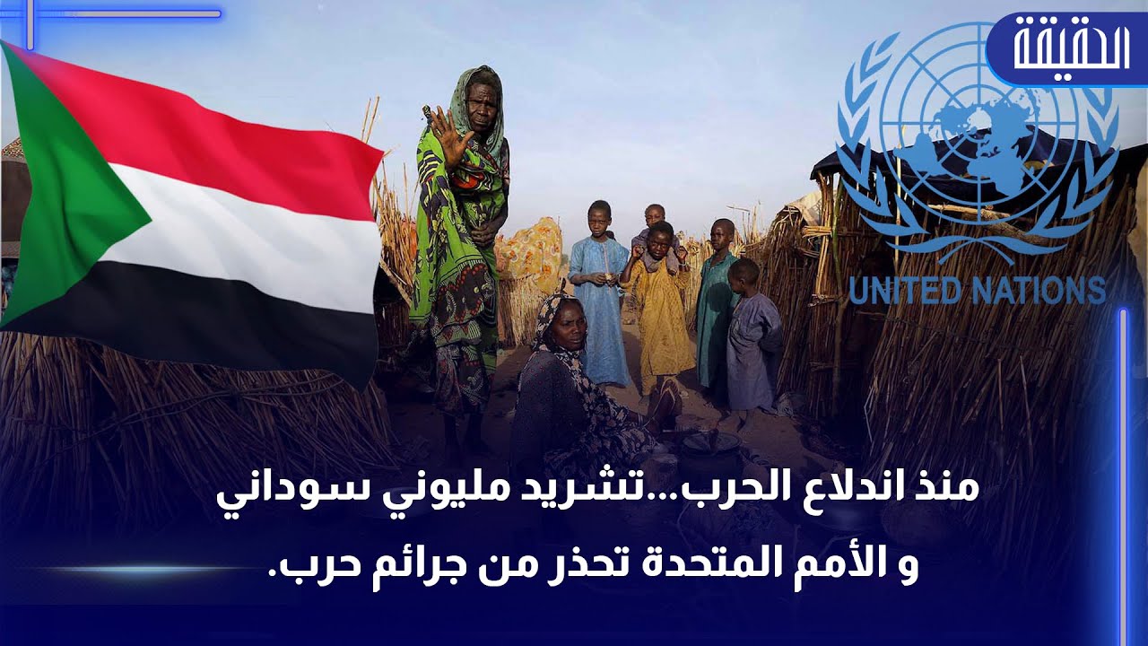منذ اندلاع الحرب تشريد مليوني سوداني و الأمم المتحدة تحذر من جرائم