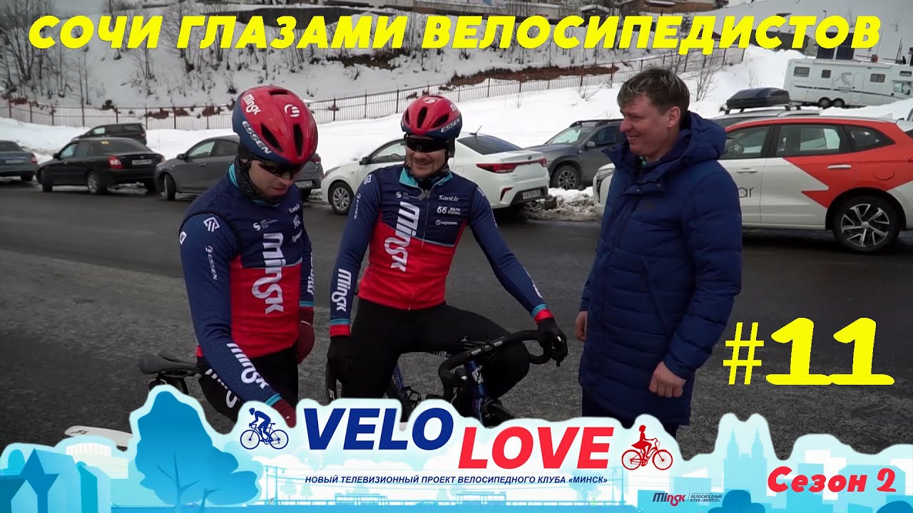 Velo Love. Сезон 2. Выпуск №11 - YouTube