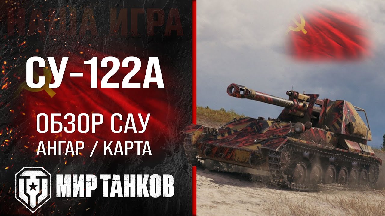 СУ-122А обзор САУ СССР | бронирование СУ122А оборудование | гайд SU ...