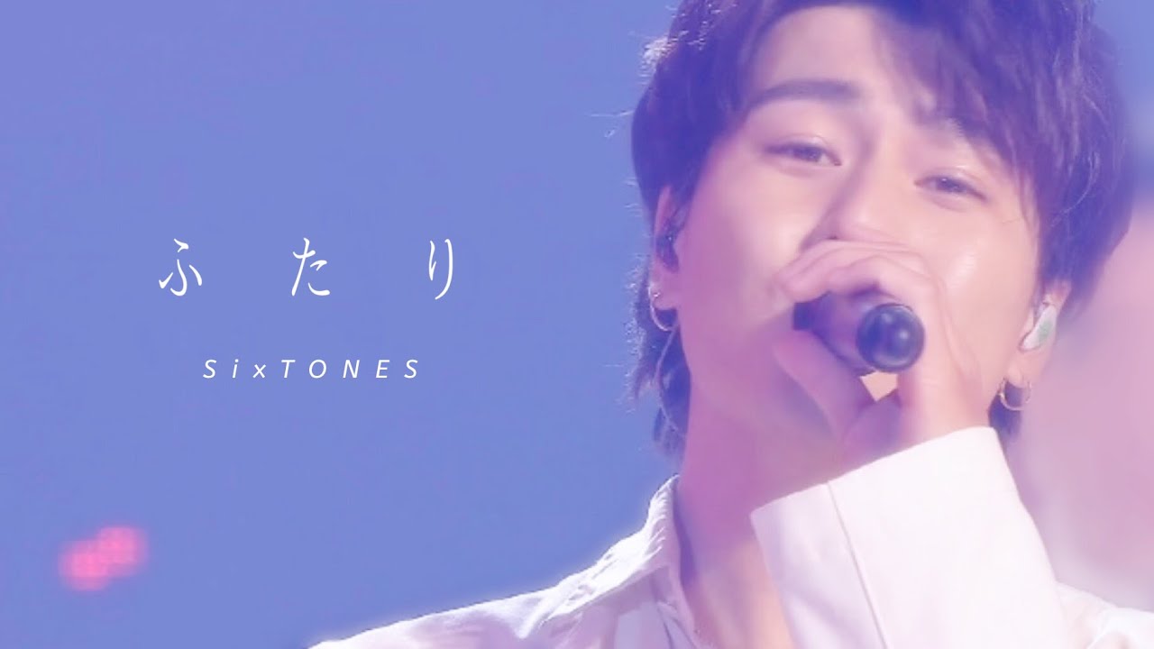 [高画質] SixTONES - ふたり - YouTube