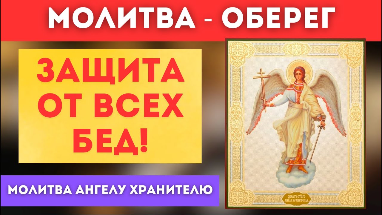 Защита от всех бед 🙏 Молитва оберег Ангелу Хранителю Youtube